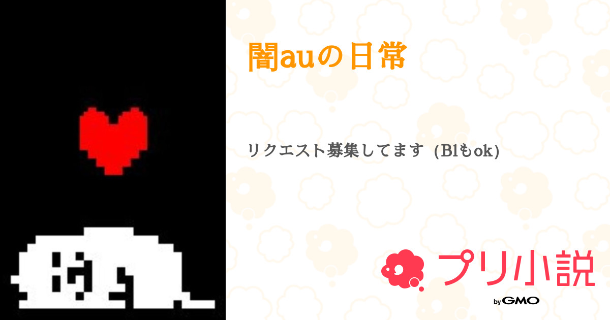 第13話：笑ってはいけないパロ闇au vs 御三家etc.5（闇auの日常）｜無料スマホ夢小説ならプリ小説 byGMO